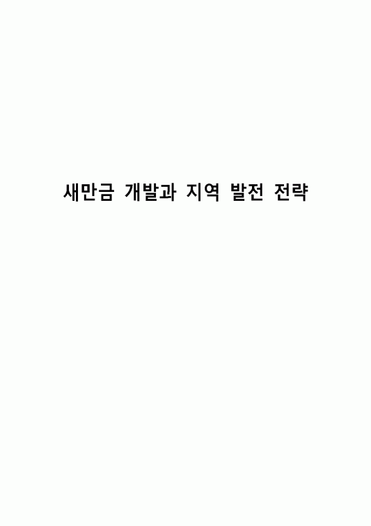 새만금 개발과 지역 발전 전략
