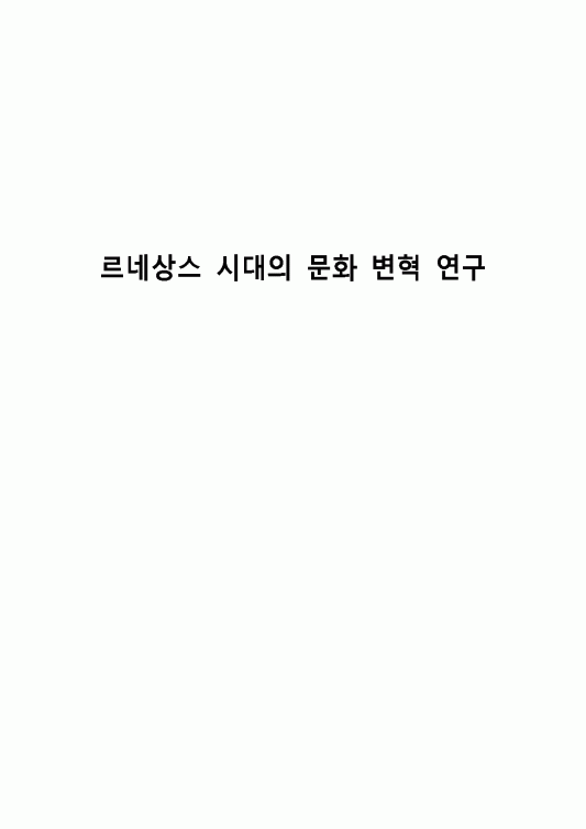 르네상스 시대의 문화 변혁 연구