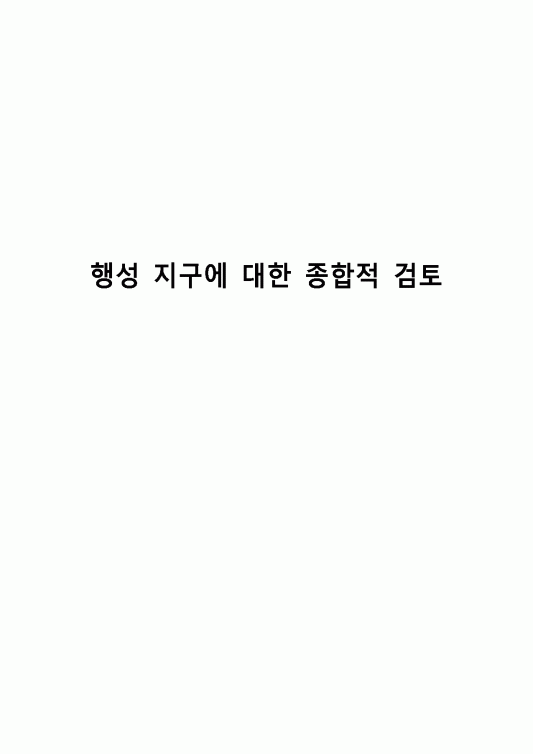 행성 지구에 대한 종합적 검토