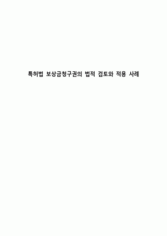 특허법 보상금청구권의 법적 검토와 적용 사례