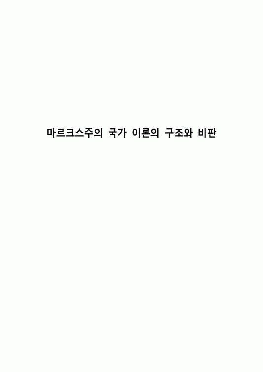 마르크스주의 국가 이론의 구조와 비판