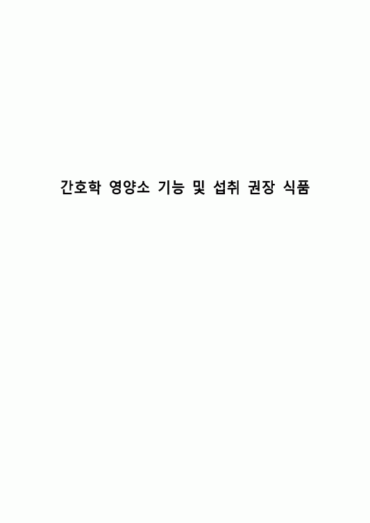 간호학 영양소 기능 및 섭취 권장 식품