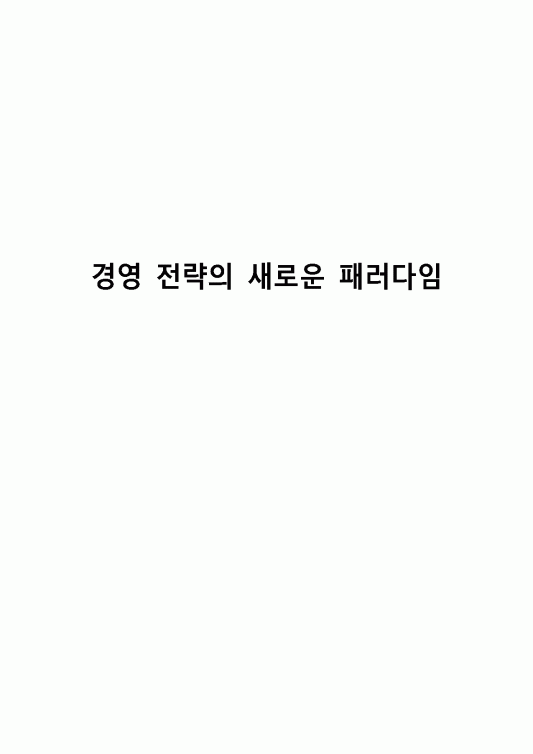 경영 전략의 새로운 패러다임