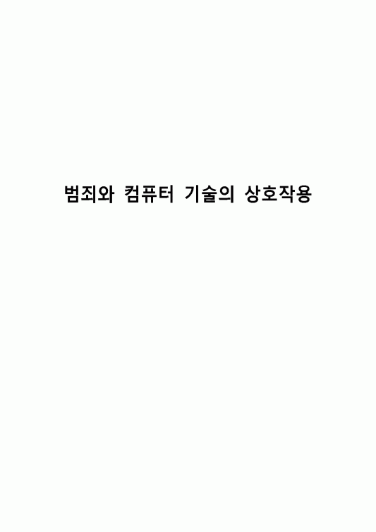 범죄와 컴퓨터 기술의 상호작용