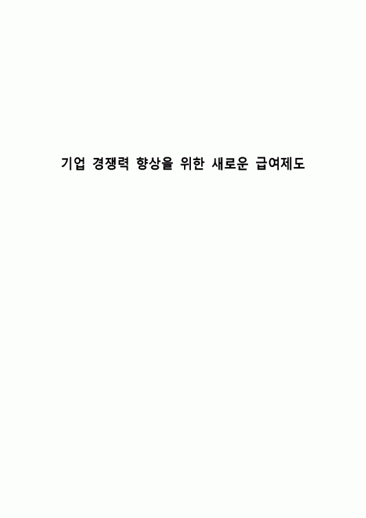 기업 경쟁력 향상을 위한 새로운 급여제도