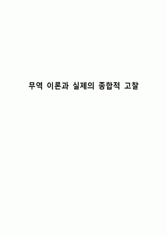 무역 이론과 실제의 종합적 고찰
