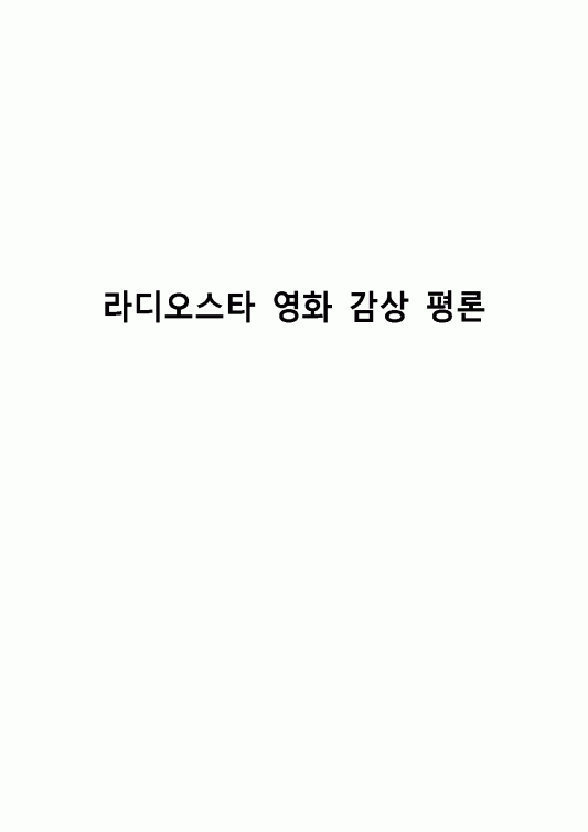 라디오스타 영화 감상 평론