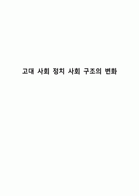 고대 사회 정치 사회 구조의 변화