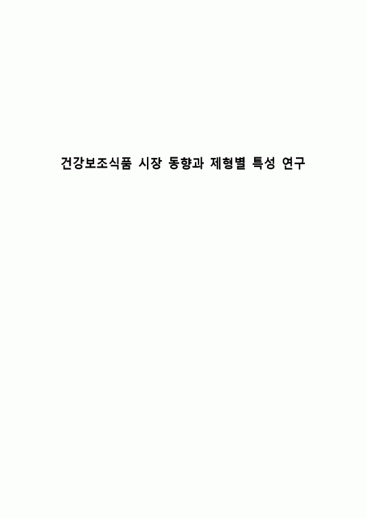 건강보조식품 시장 동향과 제형별 특성 연구