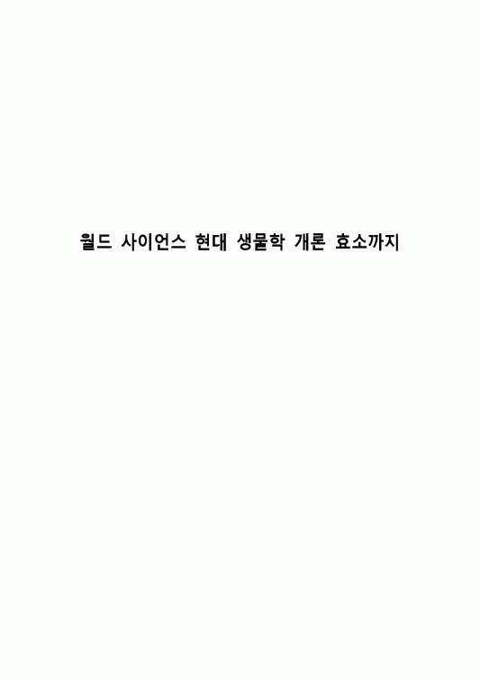 월드 사이언스 현대 생물학 개론 효소까지