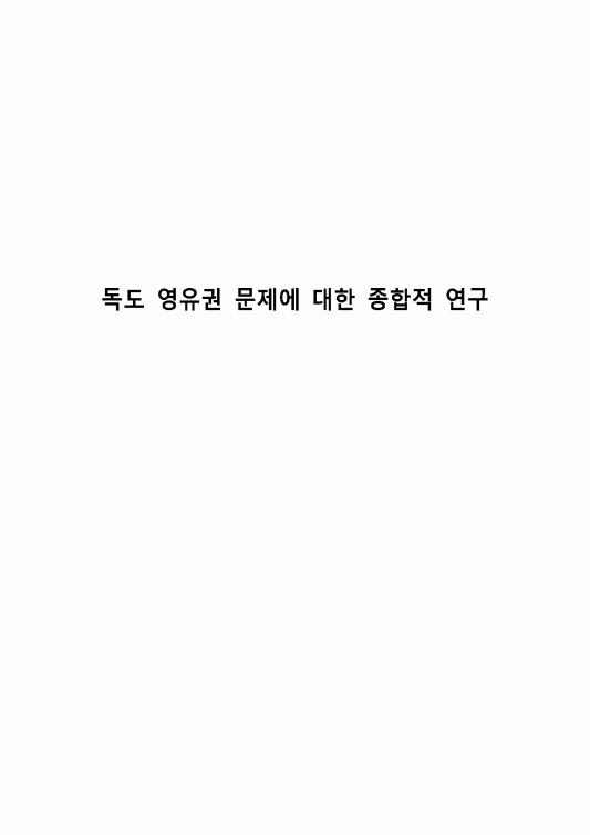 독도 영유권 문제에 대한 종합적 연구
