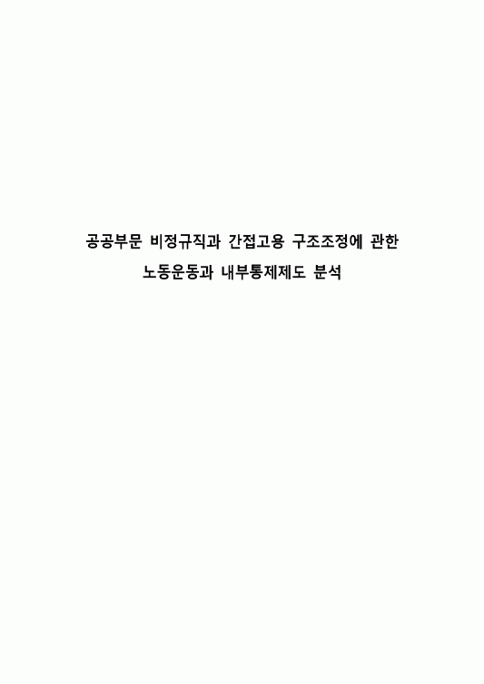 공공부문 비정규직과 간접고용 구조조정에 관한 노동운동과 내부통제제도 분석