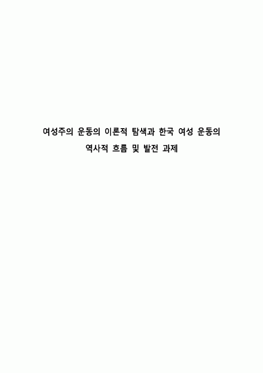 여성주의 운동의 이론적 탐색과 한국 여성 운동의 역사적 흐름 및 발전 과제