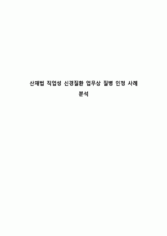 산재법 직업성 신경질환 업무상 질병 인정 사례 분석