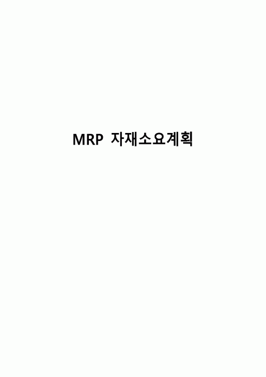 MRP 자재소요계획