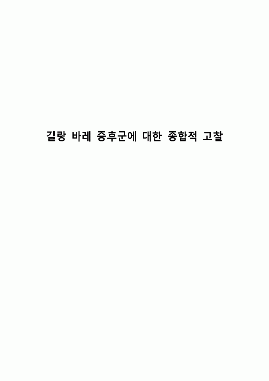 길랑 바레 증후군에 대한 종합적 고찰