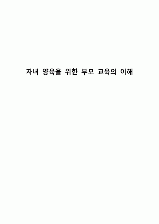 자녀 양육을 위한 부모 교육의 이해