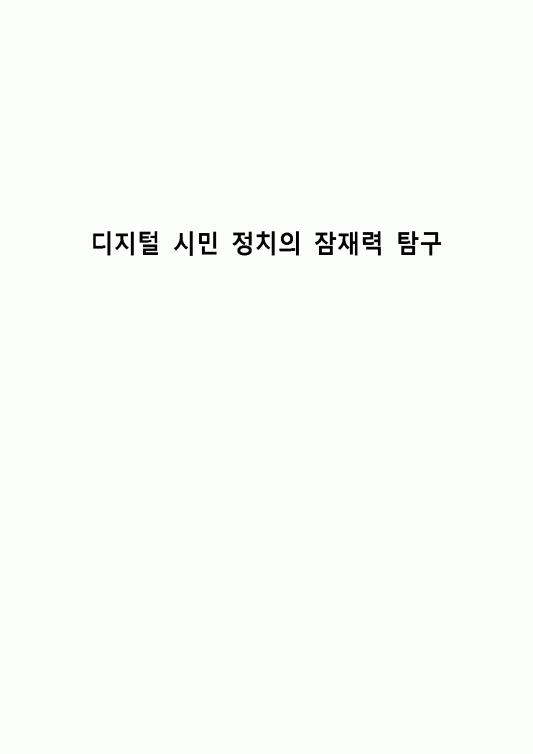 디지털 시민 정치의 잠재력 탐구