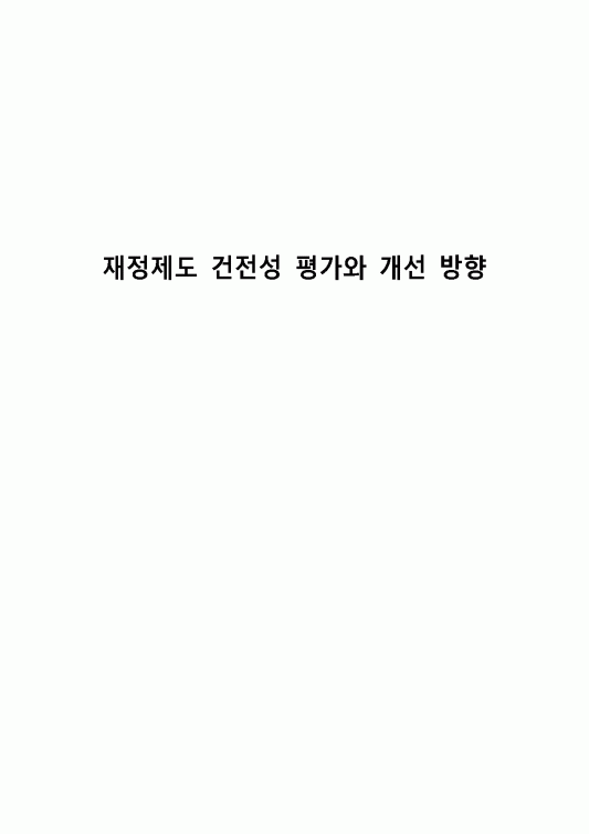 재정제도 건전성 평가와 개선 방향