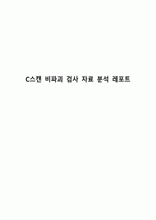 C스캔 비파괴 검사 자료 분석 레포트