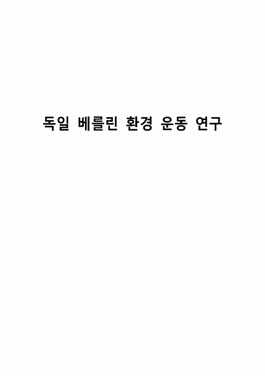 독일 베를린 환경 운동 연구
