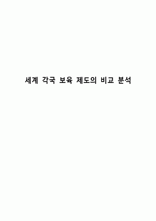 세계 각국 보육 제도의 비교 분석