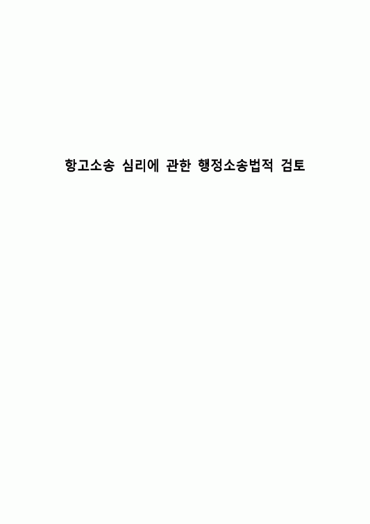항고소송 심리에 관한 행정소송법적 검토