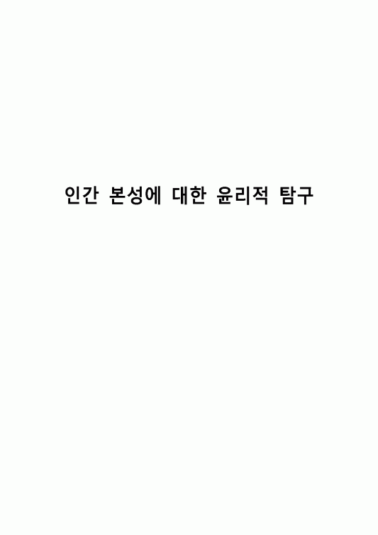 인간 본성에 대한 윤리적 탐구