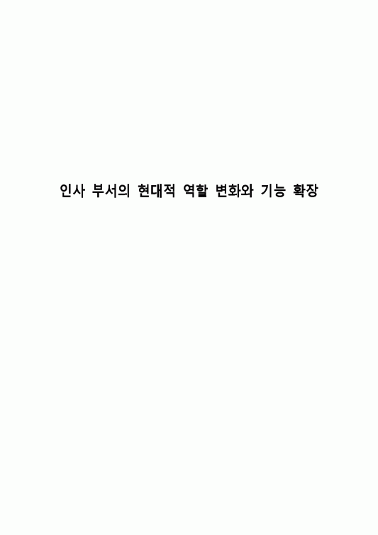 인사 부서의 현대적 역할 변화와 기능 확장