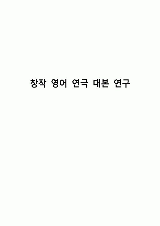 창작 영어 연극 대본 연구