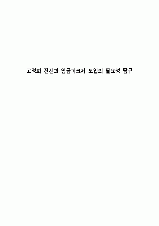 고령화 진전과 임금피크제 도입의 필요성 탐구