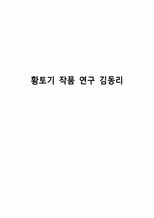 황토기 작품 연구 김동리