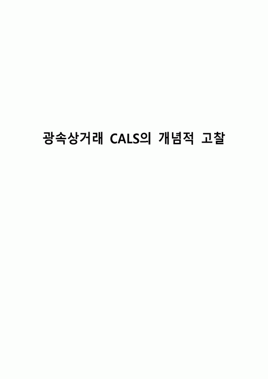 광속상거래 CALS의 개념적 고찰