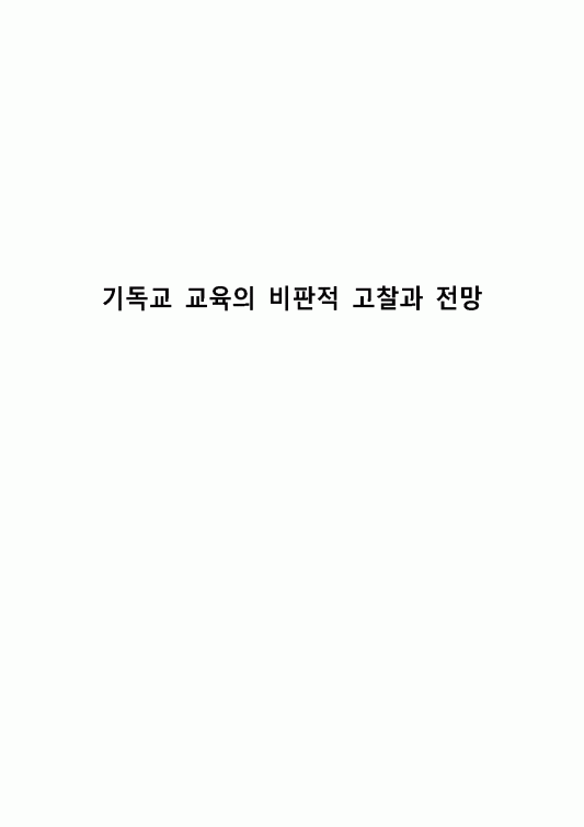기독교 교육의 비판적 고찰과 전망