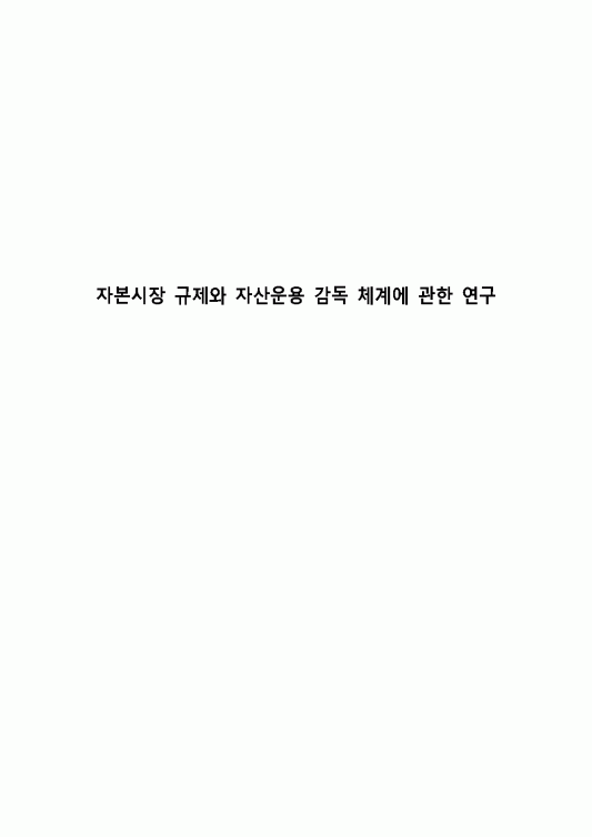 자본시장 규제와 자산운용 감독 체계에 관한 연구