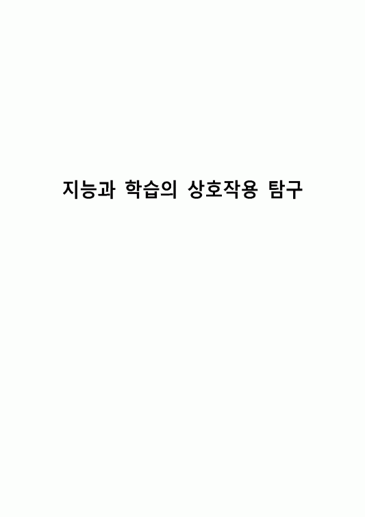 지능과 학습의 상호작용 탐구