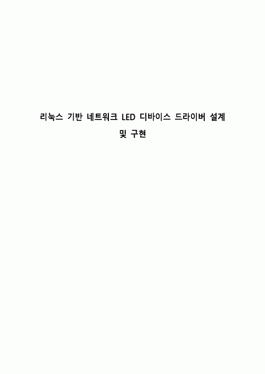 리눅스 기반 네트워크 LED 디바이스 드라이버 설계 및 구현