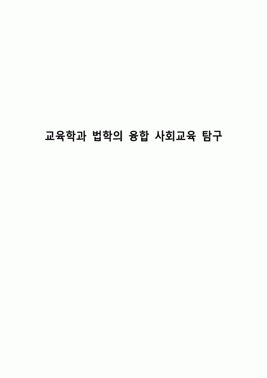 교육학과 법학의 융합 사회교육 탐구