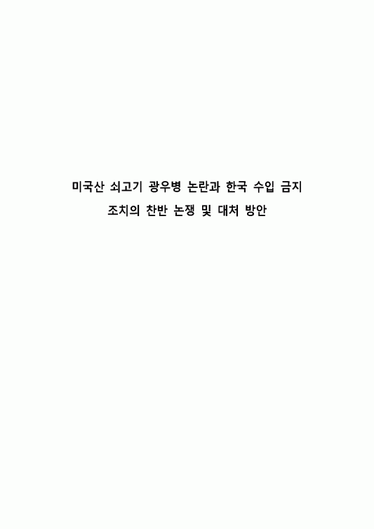 미국산 쇠고기 광우병 논란과 한국 수입 금지 조치의 찬반 논쟁 및 대처 방안