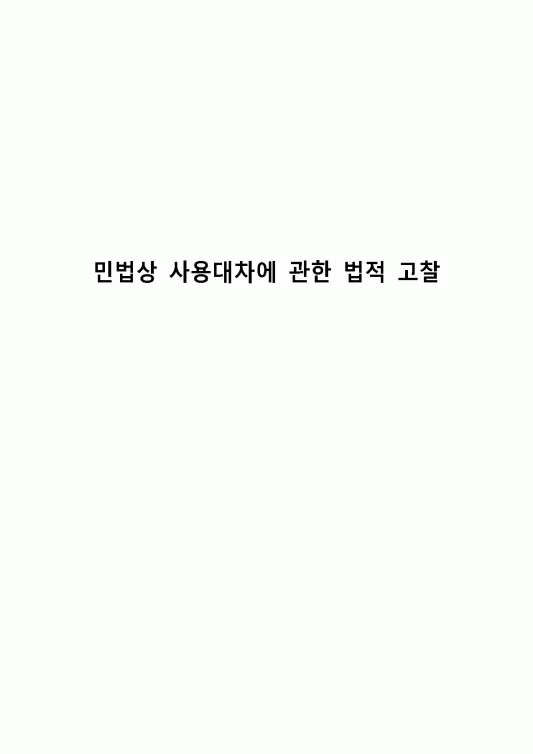 민법상 사용대차에 관한 법적 고찰