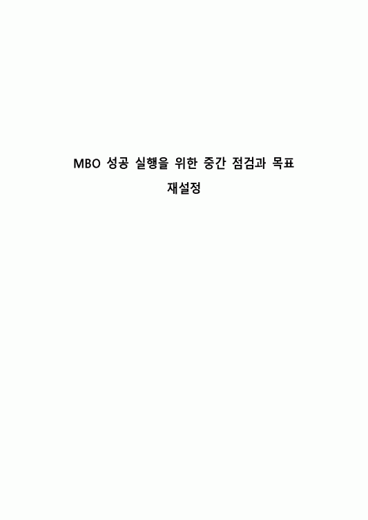 MBO 성공 실행을 위한 중간 점검과 목표 재설정