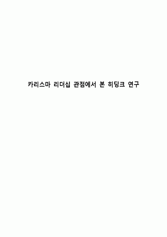 카리스마 리더십 관점에서 본 히딩크 연구