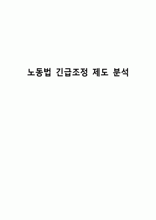 노동법 긴급조정 제도 분석
