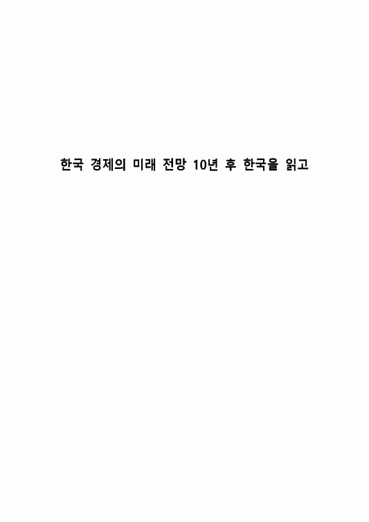 한국 경제의 미래 전망 10년 후 한국을 읽고