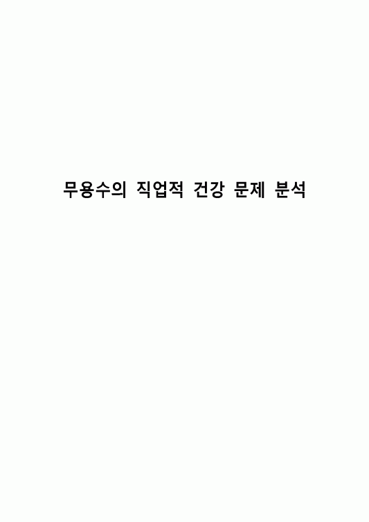 무용수의 직업적 건강 문제 분석