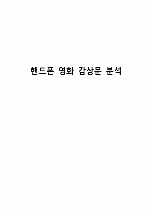 핸드폰 영화 감상문 분석