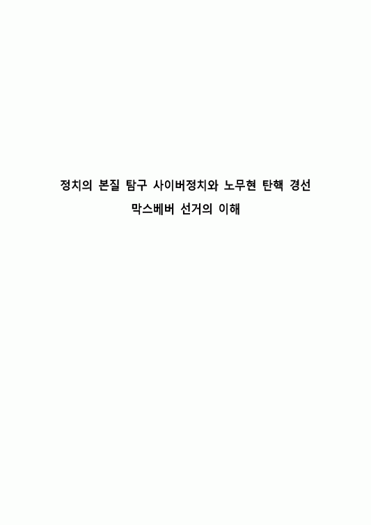 정치의 본질 탐구 사이버정치와 노무현 탄핵 경선 막스베버 선거의 이해
