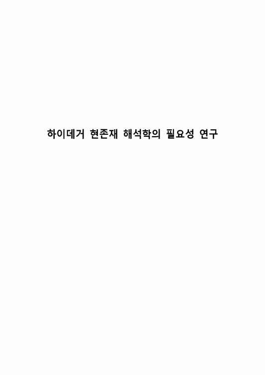 하이데거 현존재 해석학의 필요성 연구