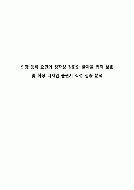 의장 등록 요건의 창작성 강화와 글자꼴 법적 보호 및 화상 디자인 출원서 작성 심층 분석