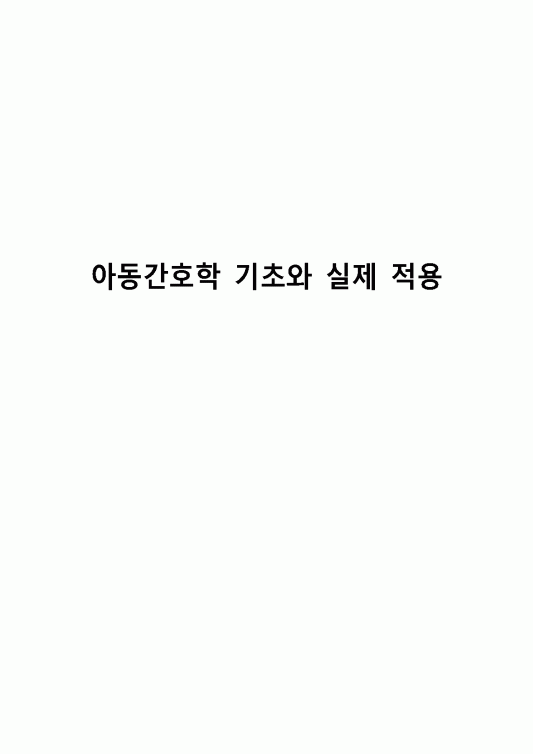 아동간호학 기초와 실제 적용